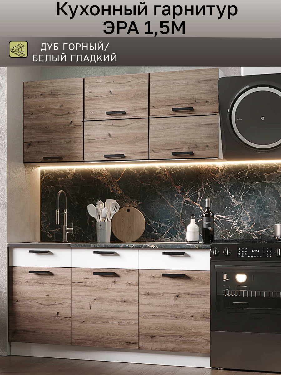 Кухонный гарнитур, длиной 150 см,(6 модулей без столешницы) Дуб Горный, (В500/В500Г-2ШТ./М500/Н500-1Я-2ШТ.)