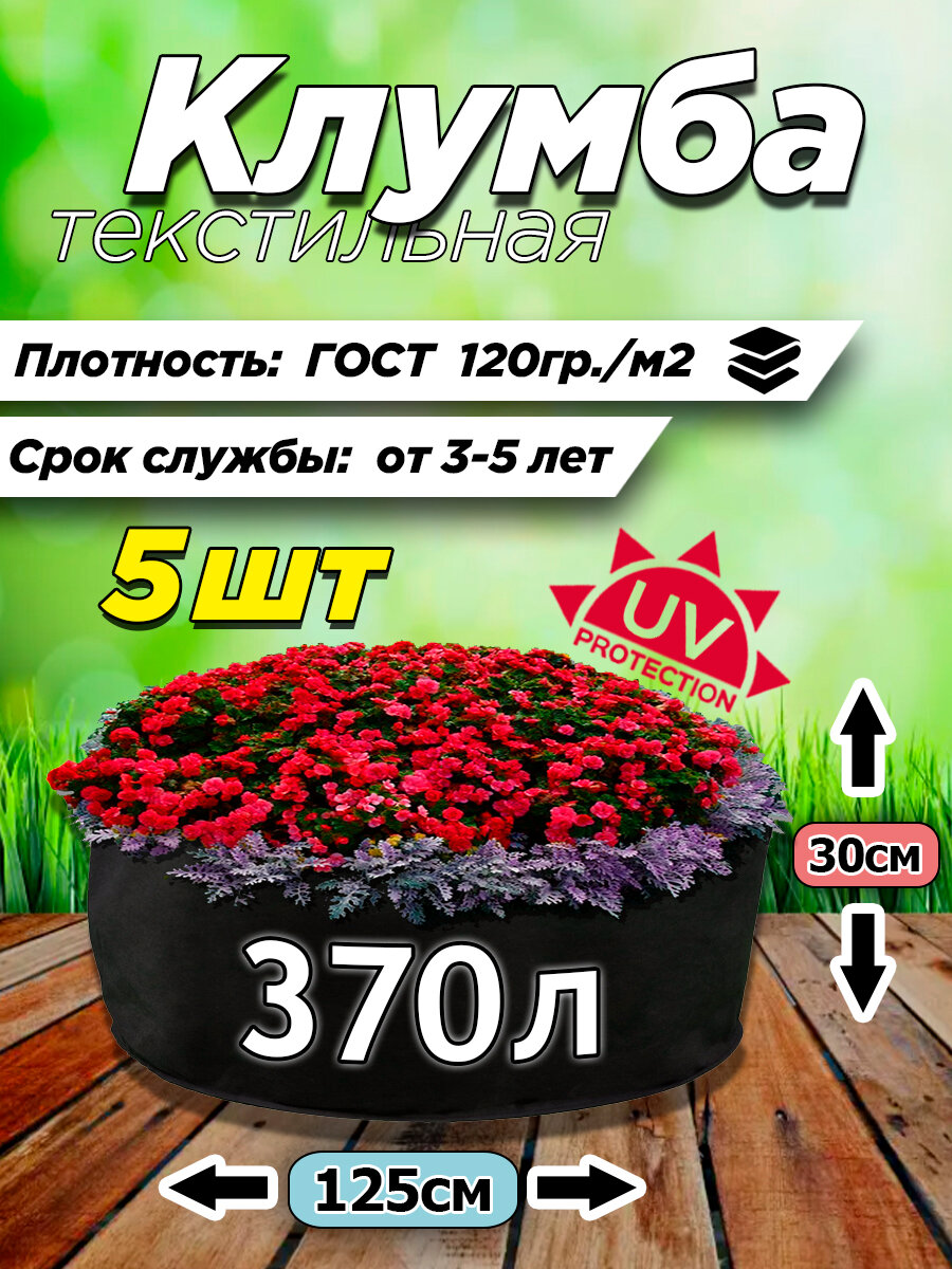 Клумба из текстиля для сада и дачи 370 литров набор 5 шт