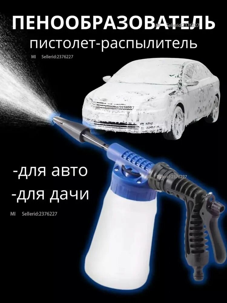 Пистолет распылитель для мойки машин пеногенератор