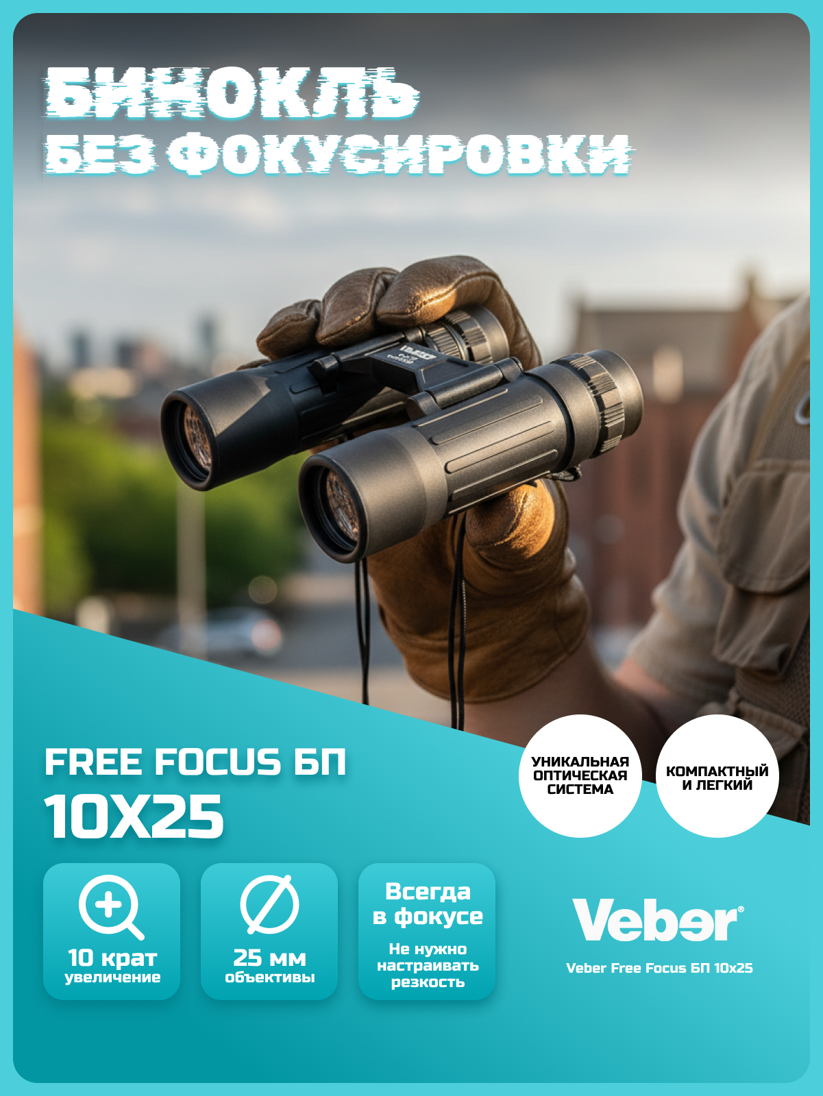 Бинокль Veber Free Focus БП 10x25 мощный профессиональный туристический, для активного отдыха, охоты и рыбалки