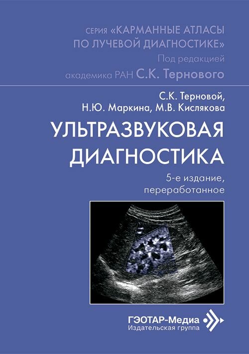 Ультразвуковая диагностика. карманный атлас