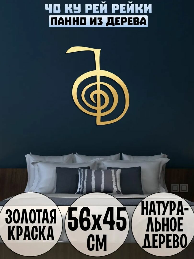 Декор на стену "Чо Ку Рей", декорация настенная, панно из дерева (Рейки символ)