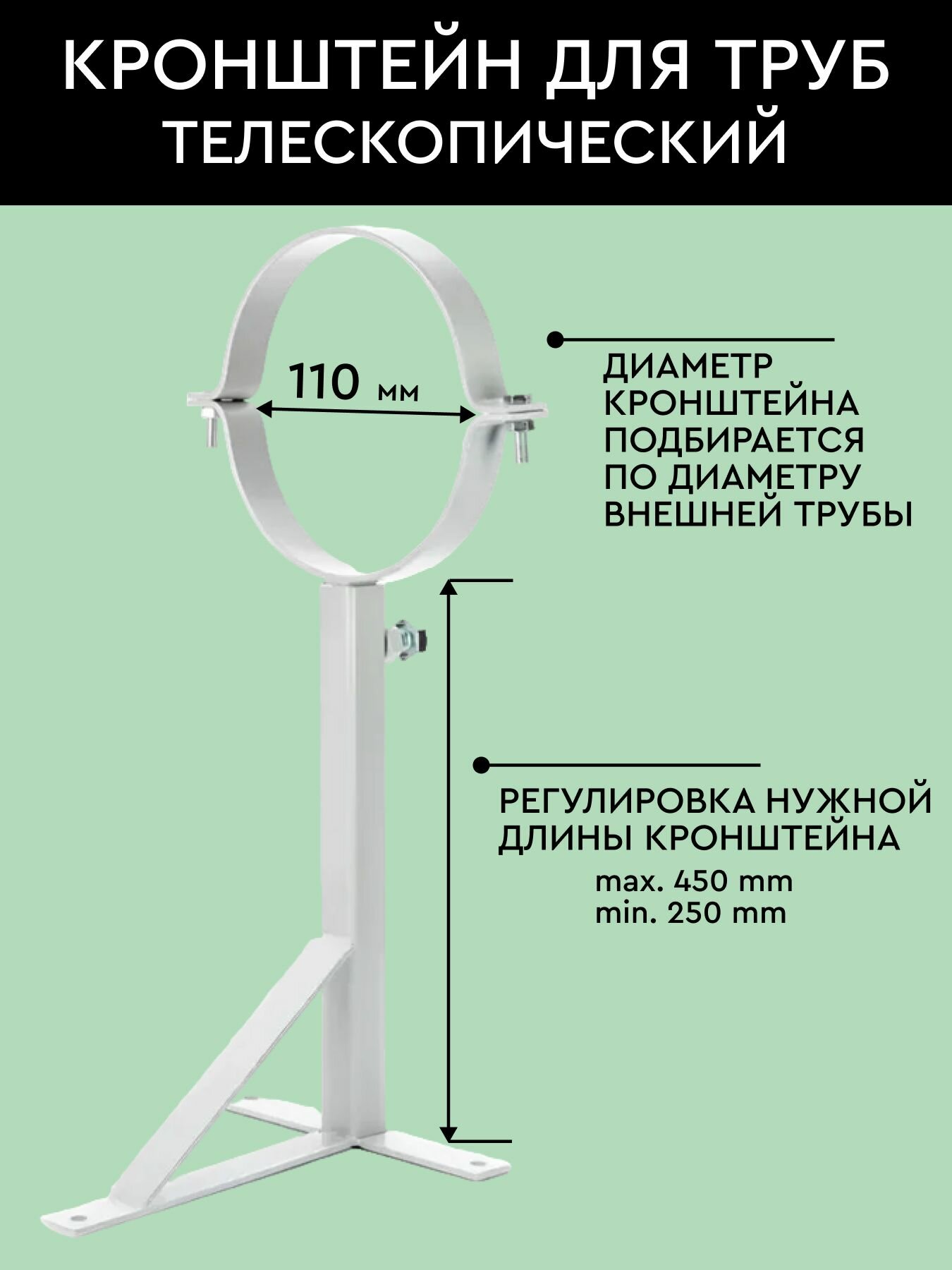 Кронштейн для дымохода диаметр 110 мм (высота 250 мм) стеновой телескопический
