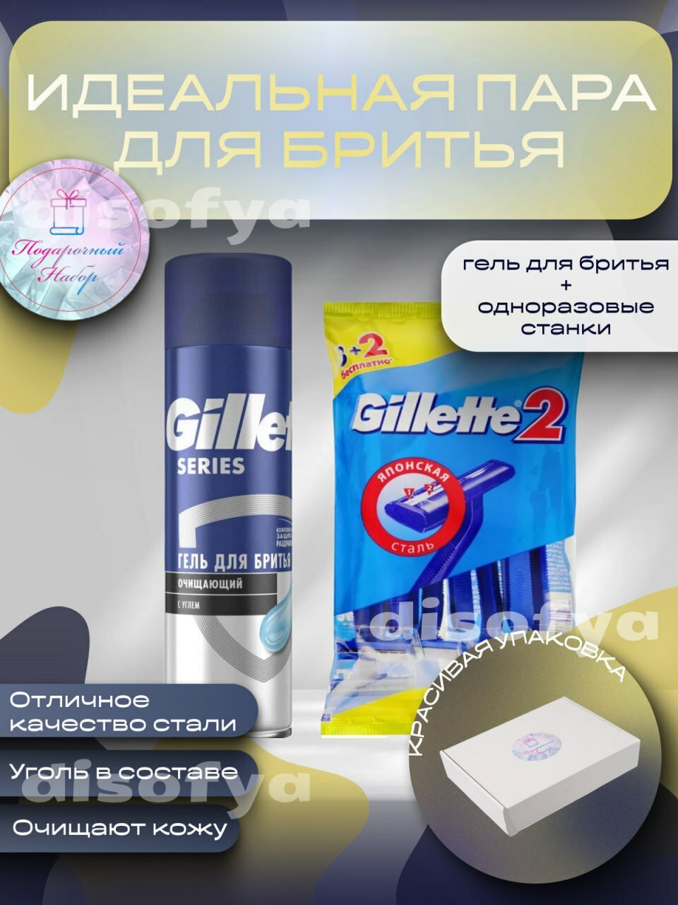 Подарочный набор мужской Gillette - Одноразовые станки для бритья, 10 шт + Гель для бритья очищающий с углем, 200 мл