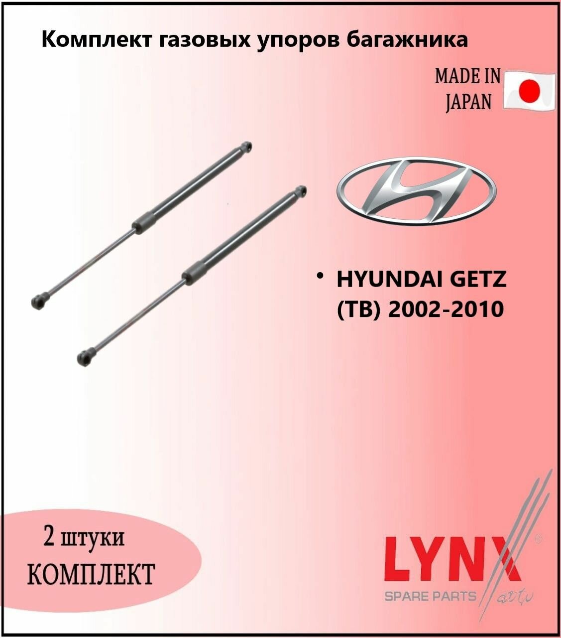 Комплект газовых упоров багажника, хендай гетц / HYUNDAI GETZ (TB) 2002-2010