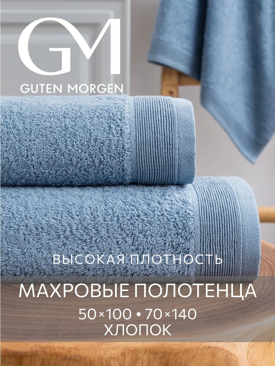 Набор полотенец махровых, Guten Morgen, 2шт, 70х140, 50х100, хлопок 100%, 500 г/м2, Темно-голубой