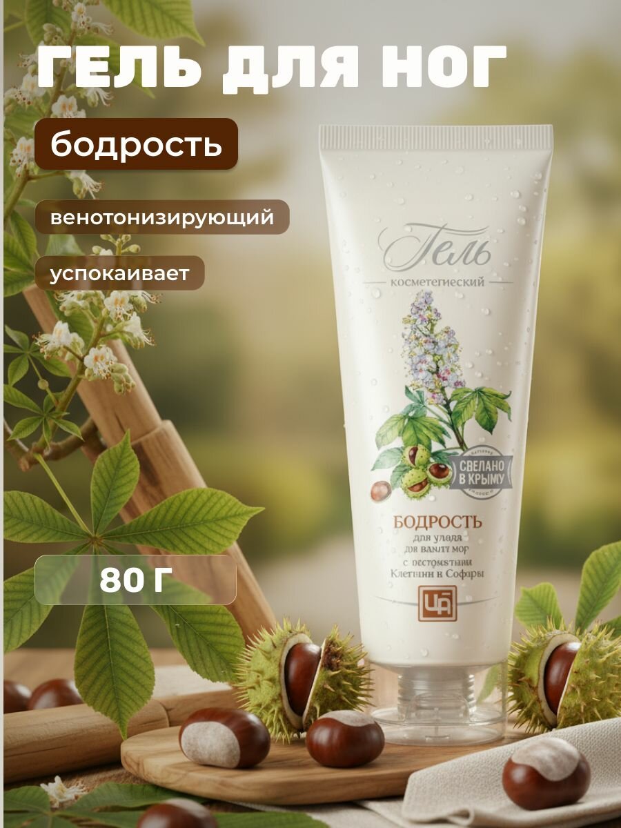 Гель для ног Бодрость, венотонизирующий натуральный, 80 г