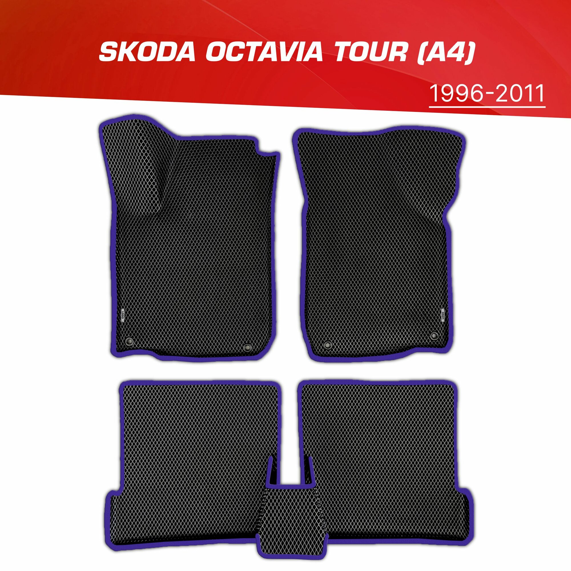 Коврики EVA 3D с бортами Skoda Octavia Tour (A4) + 2 логотипа / Шкода Октавия Тур (1996-2011)