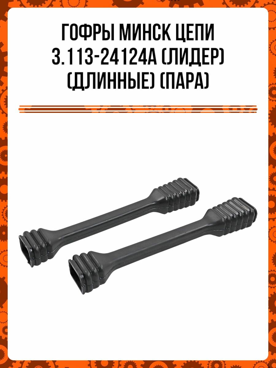 Защитный чехол (Гофры цепи) Минск