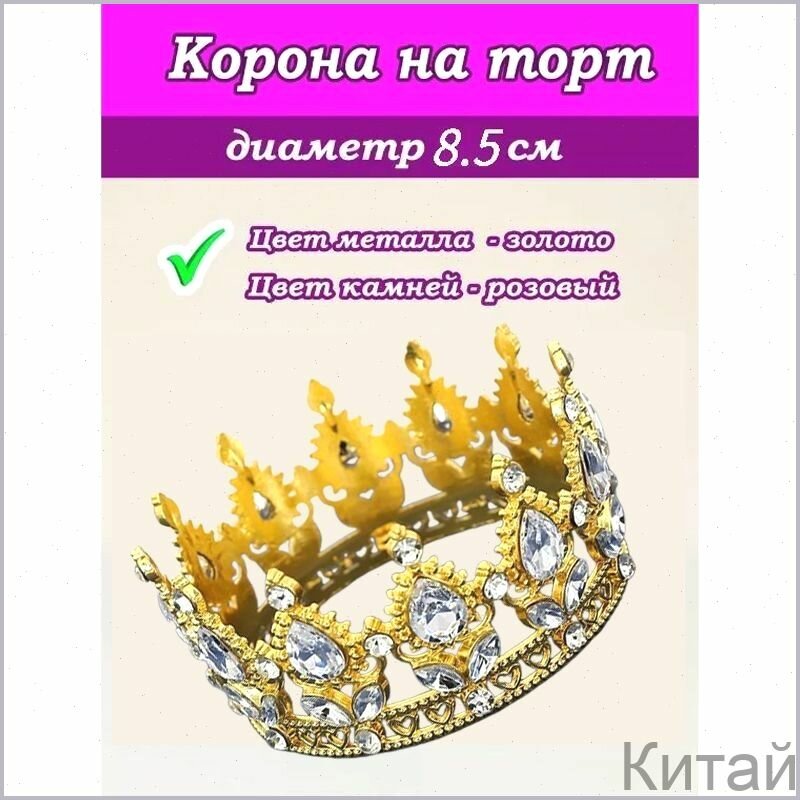 Корона на торте, 8,2 см, золотая корона и прозрачные капельки воды