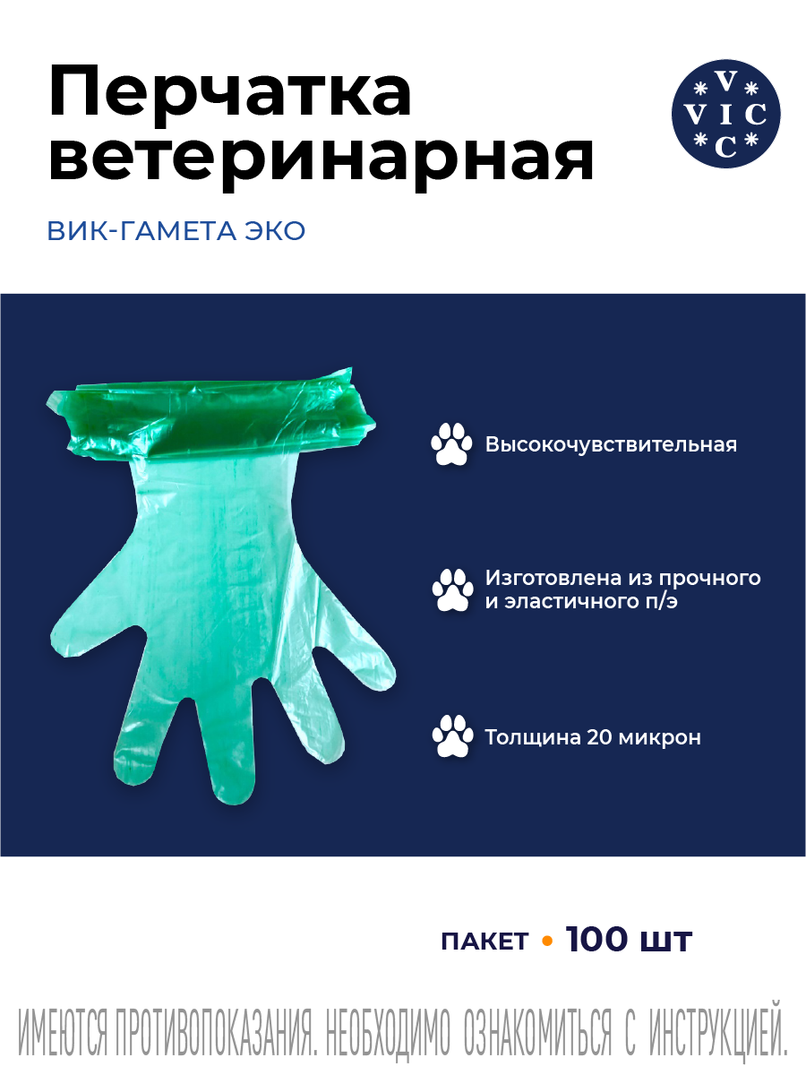 Перчатка ветеринарная ВИК-Гамета ЭКО, для И. О. 90/20, зеленые, пакет, 100 шт