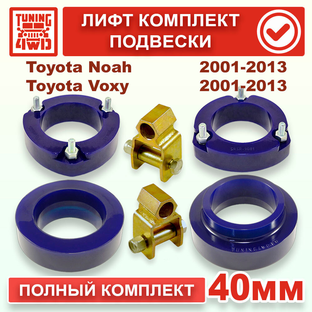 Лифт комплект подвески 40 мм Toyota Noah Voxy 1G 2G