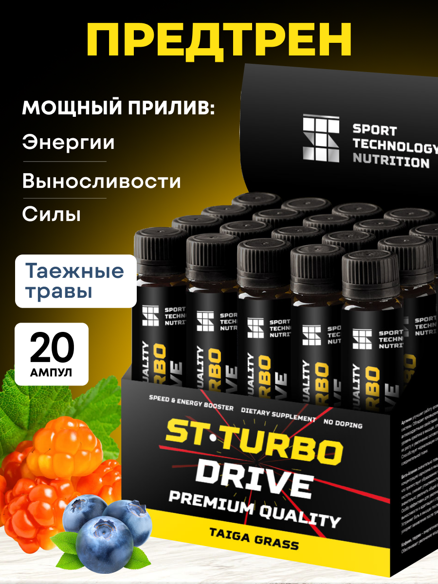Мощный предтрен ST-TURBO SPORTTECH, таежные травы, 20ампул*25 мл, выносливость, сила, памп, восстановление, концентрация
