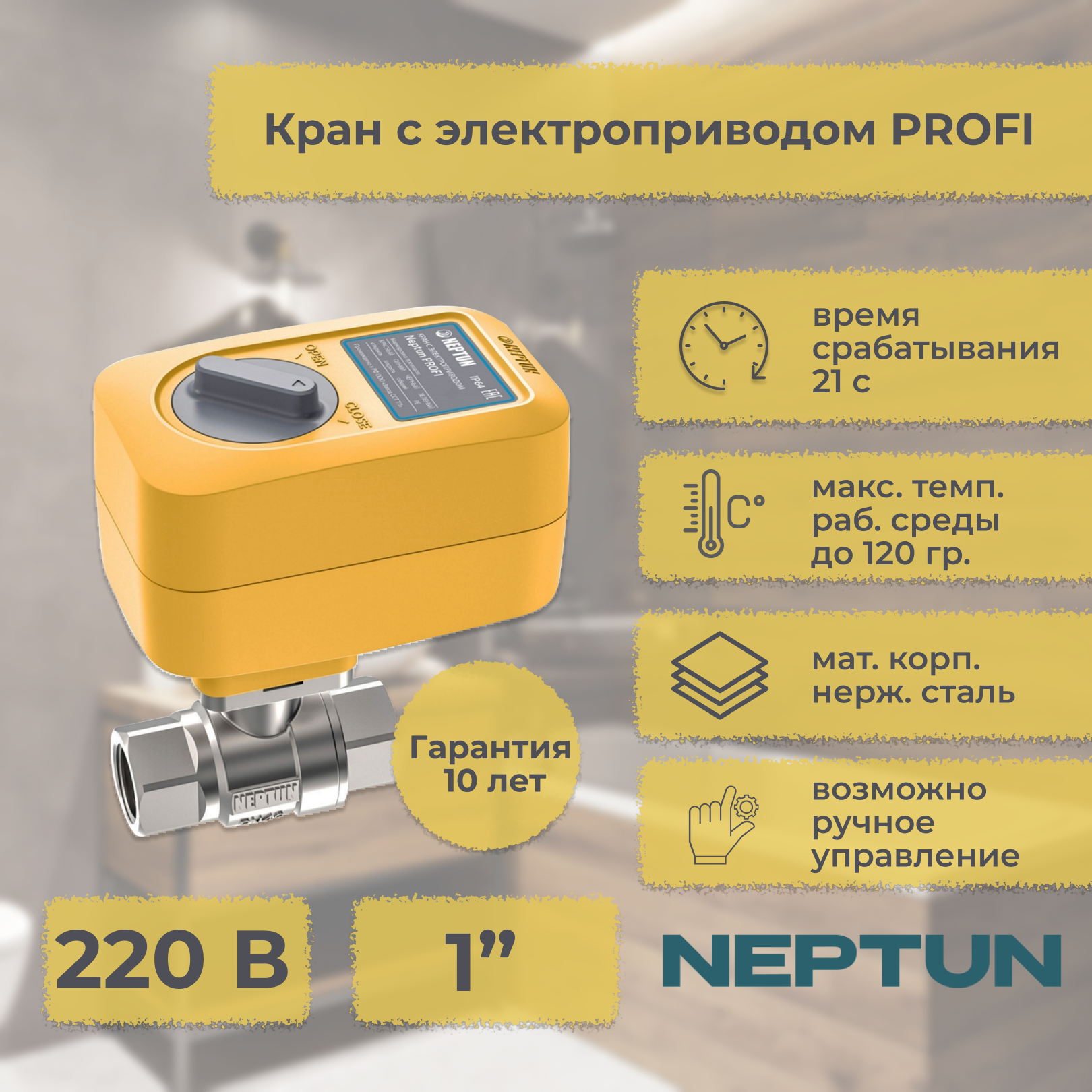 Кран с электроприводом Neptun PROFI 220В 1" муфтовый ВР/ВР, (Нептун Профи)