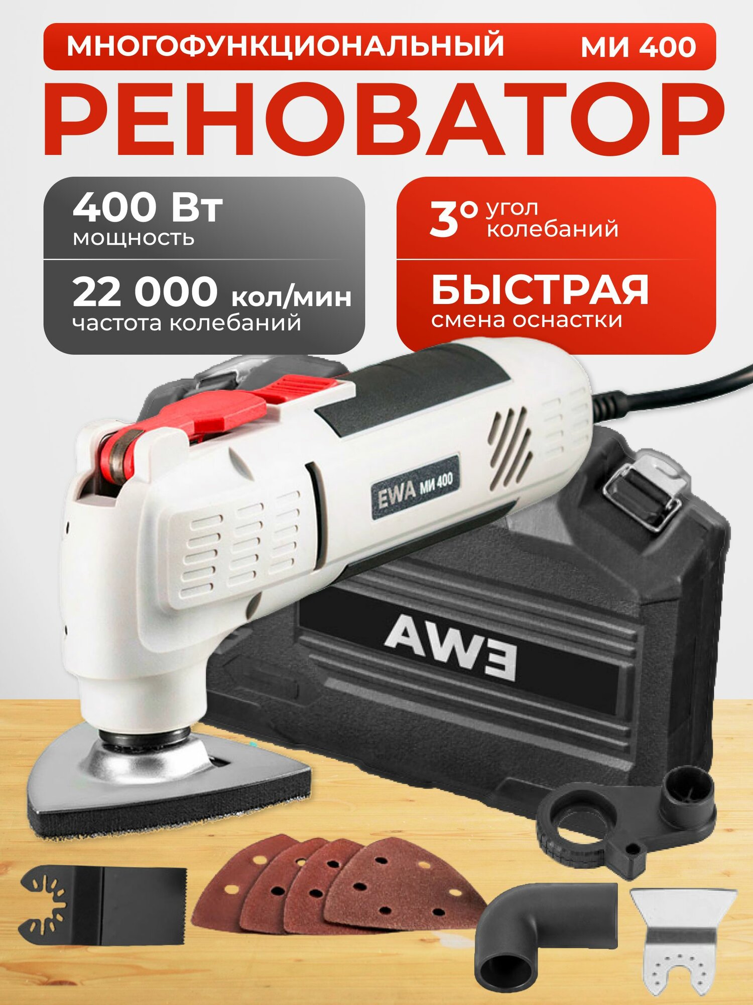 Реноватор сетевой многофункциональный, EWA МИ 400, 22000 кол/мин, 400 Вт в кейсе