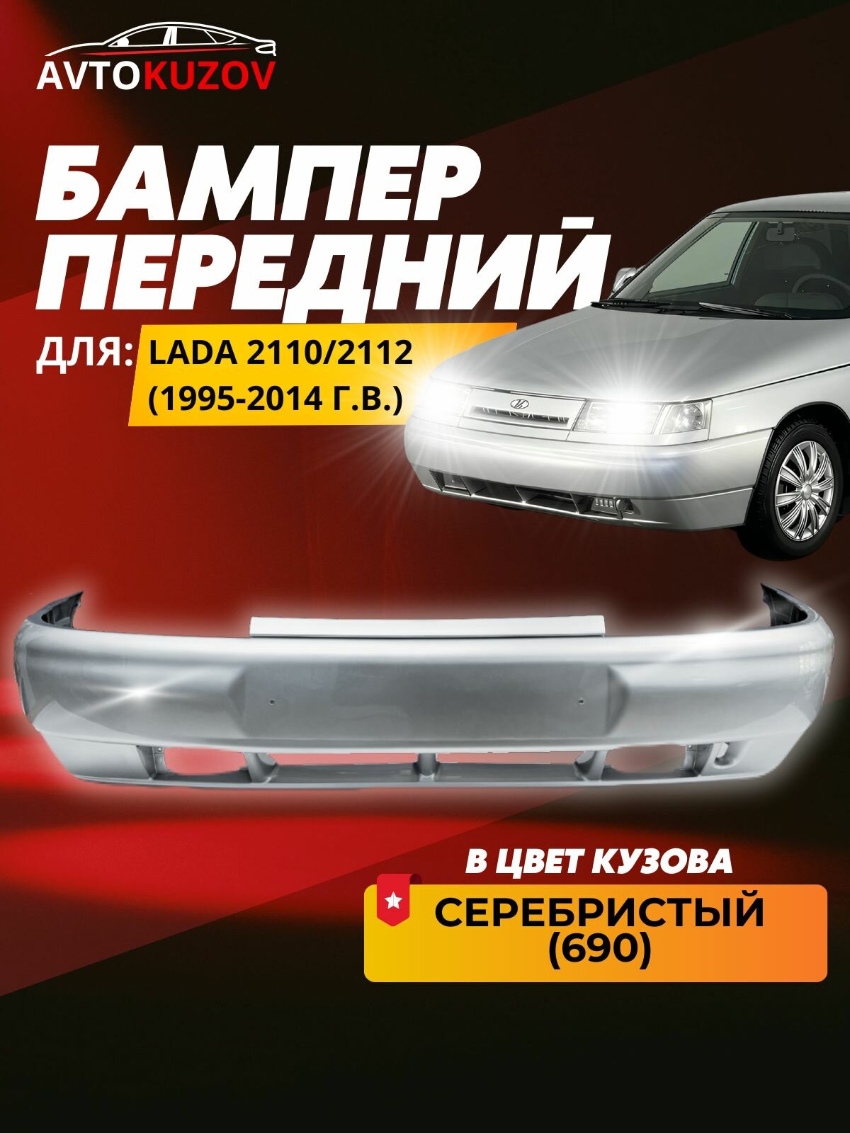 Бампер передний ВАЗ 2110, 2111, 2112 1995-2014 в цвет кузова Снежная королева 690