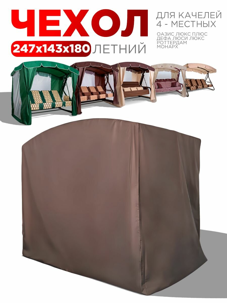 Чехол летний для 4-местных садовых качелей дуга шоколад ARNO-WERK (247х143х180 см), чехол укрытие на качели садовые от дождя, накидка на уличную для дачи