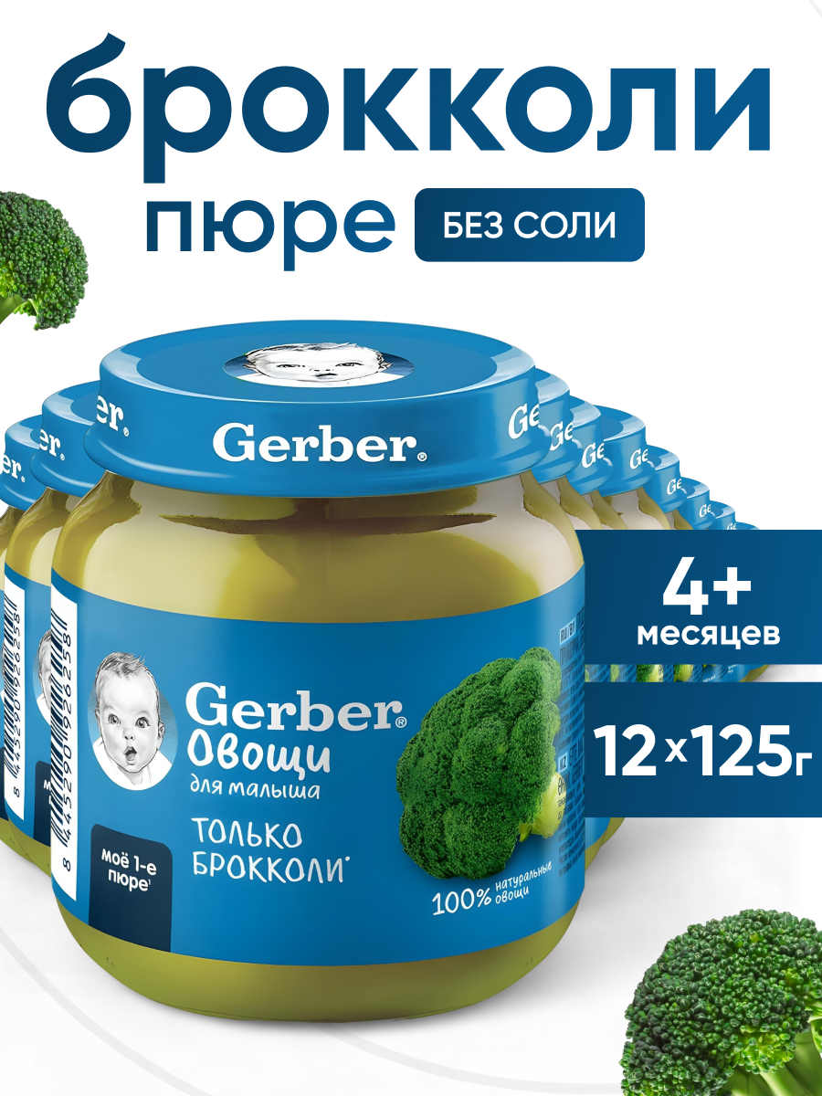 Пюре детское GERBER со вкусом брокколи с 4 месяцев 12 шт по 125 г