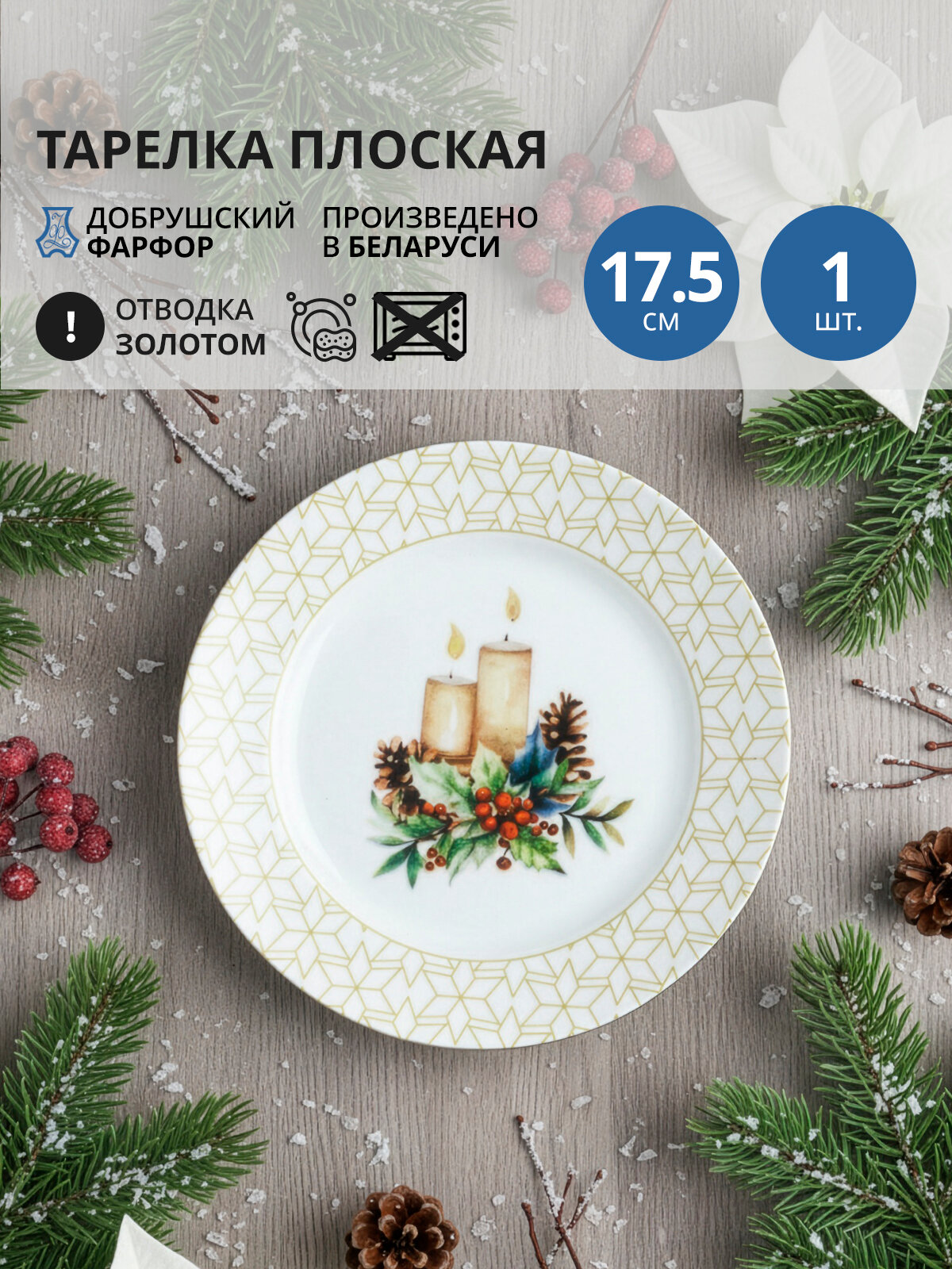 Тарелка десертная 17.5 см Добрушский фарфоровый завод Праздник