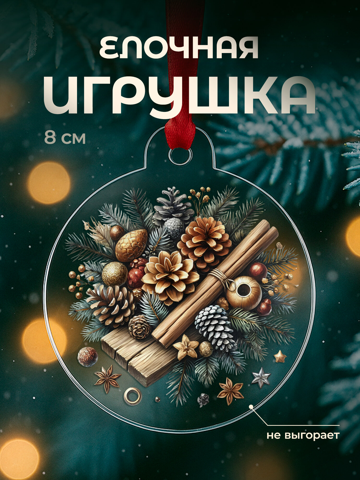 Елочная игрушка новогодняя плоская, акрил, 8 см с принтом шишки