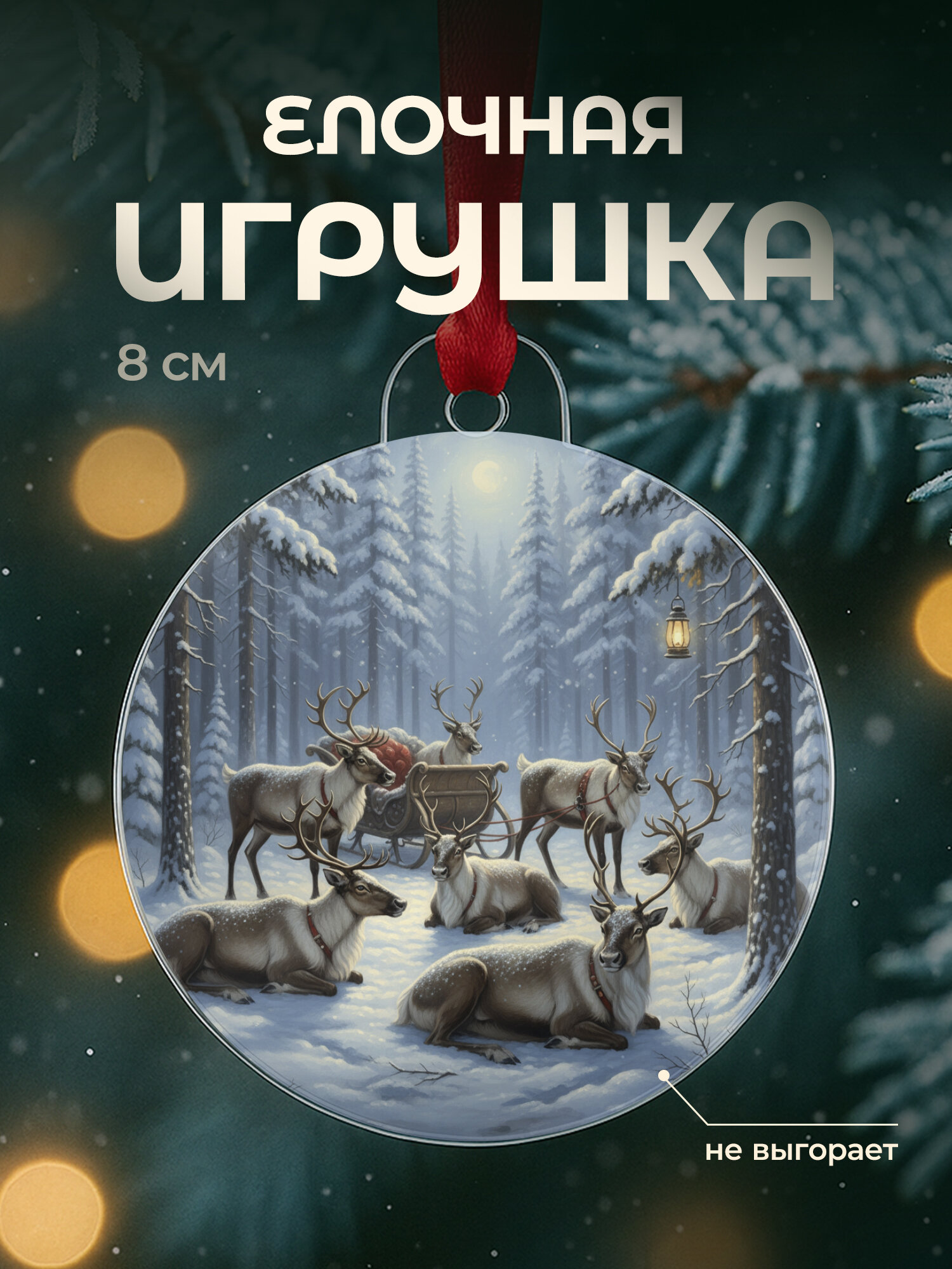 Елочная игрушка новогодняя плоская, акрил, 8 см с принтом Северные олени