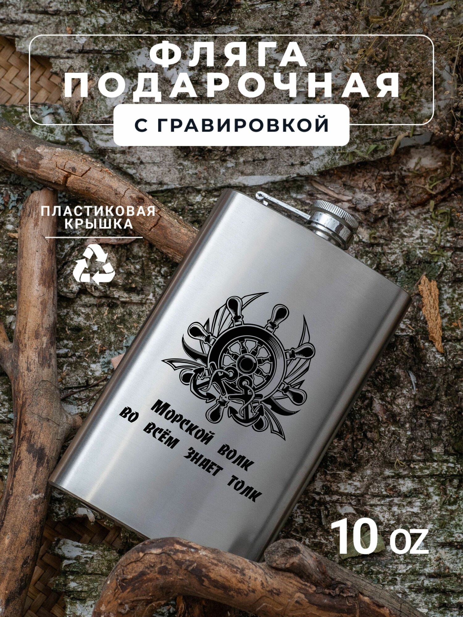 Фляга с гравировкой Морской волк во всем знает толк