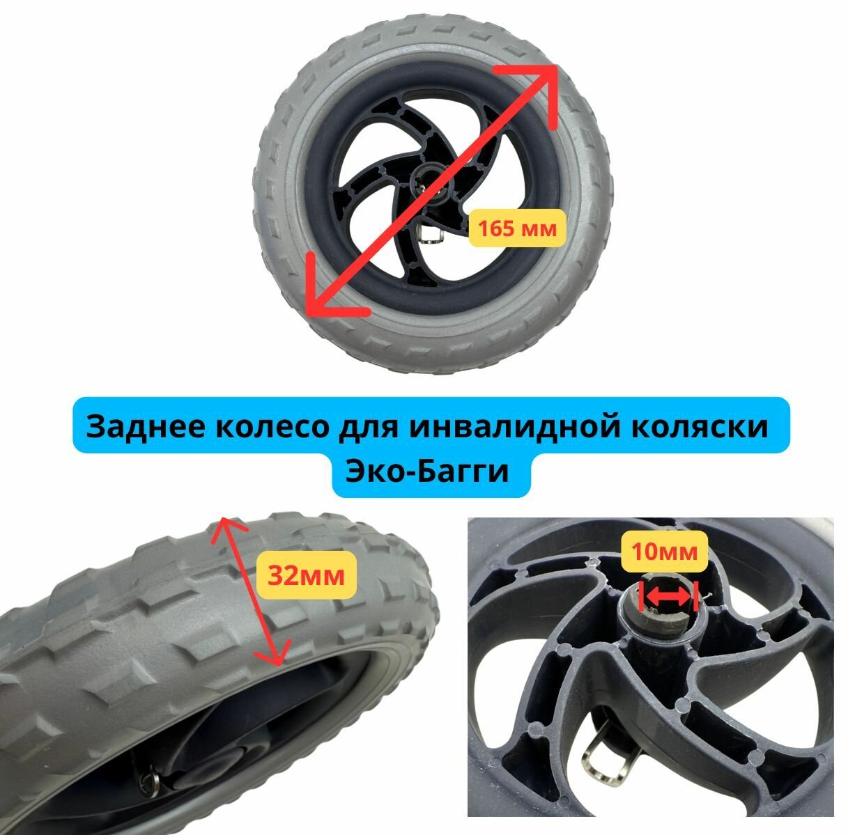 Заднее колесо для инвалидной коляски Эко-Багги