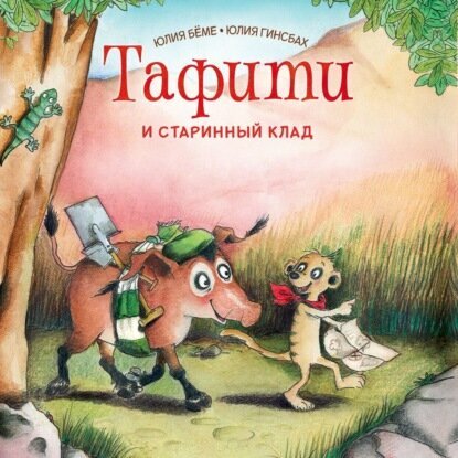 Тафити и старинный клад [Аудиокнига]
