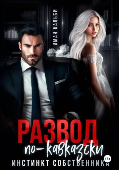 Развод по-кавказски. Инстинкт собственника [Цифровая книга]