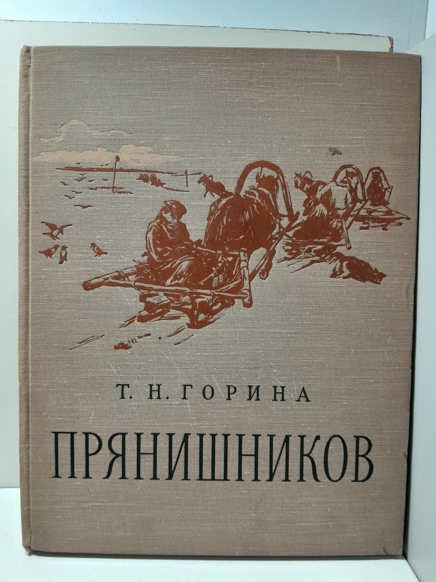 Илларион Михайлович Прянишников. 1840-1894 / Т. Н. Горина