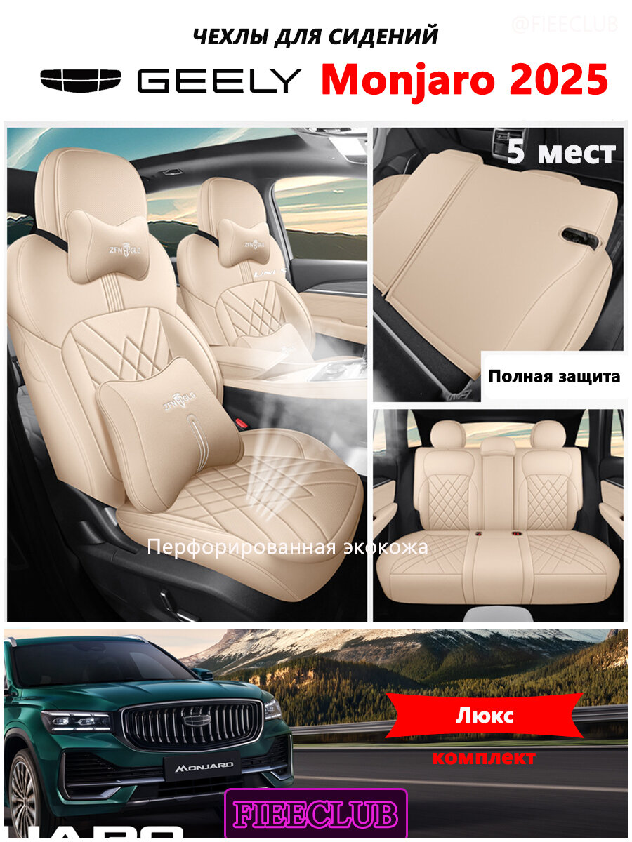 Автомобильные чехлы для сидений Geely Monjaro (Джили Монжаро) рестайлинг 2025, экокожа, всесезонные