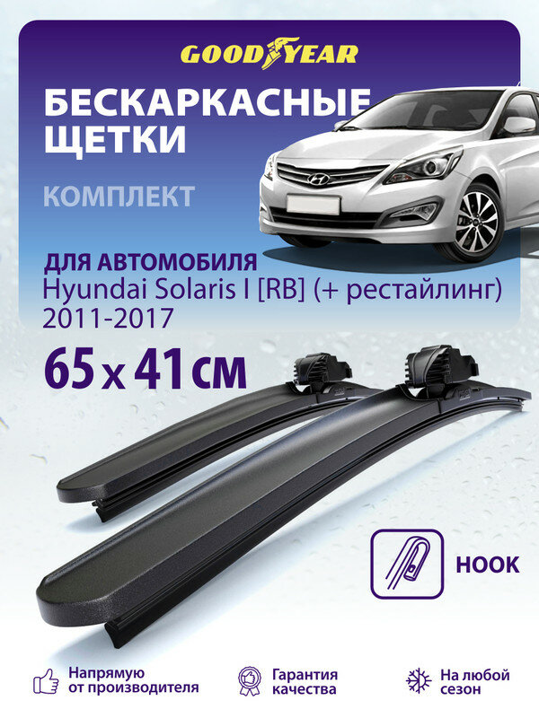 Дворники Hyundai Solaris 1 RB 2011-2017 (Хендай Солярис 1, рестайлинг хэтчбек), Щетки стеклоочистителя бескаркасные Goodyear 65+41 см