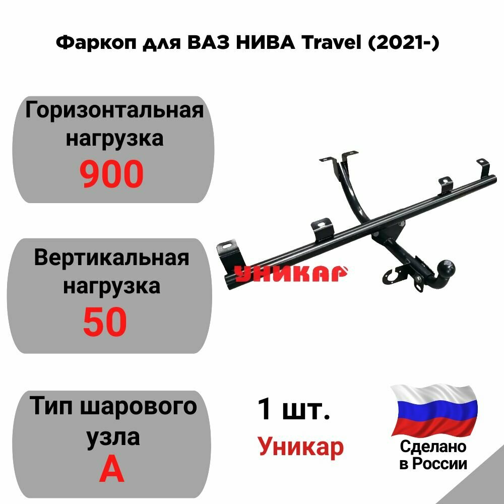 Фаркоп для ВАЗ нива Travel (2021-) "Уникар" 01029A