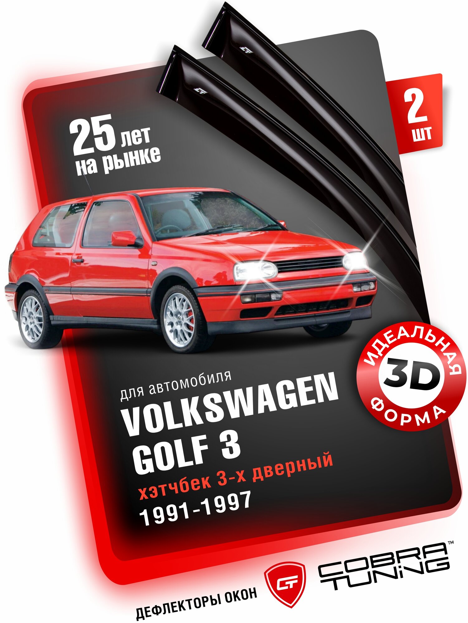 Дефлекторы боковых окон для Volkswagen Golf 3 (Фольксваген Гольф) 3 дверный 1991-1997, ветровики на двери автомобиля, Cobra Tuning