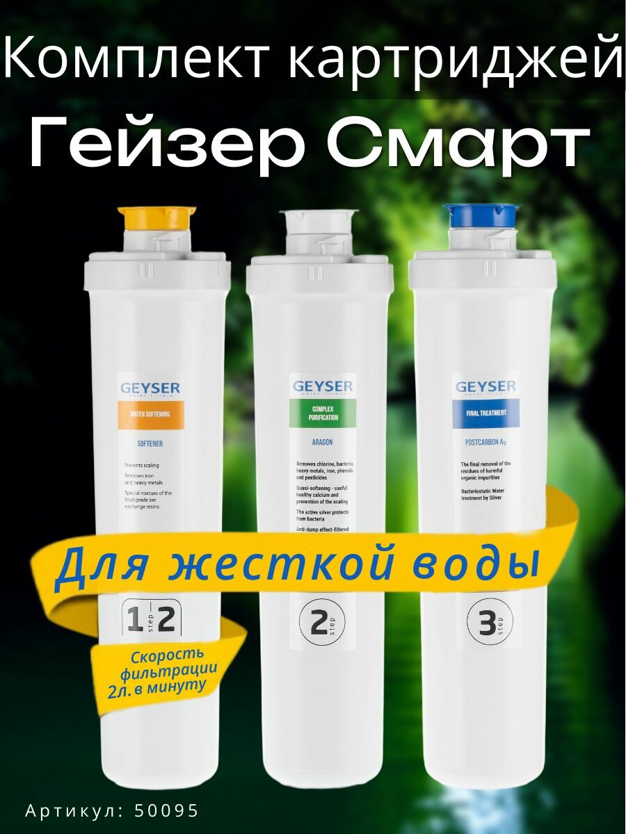 Комплект картриджей для фильтра Гейзер Смарт / Арагон / сменный, для жесткой воды