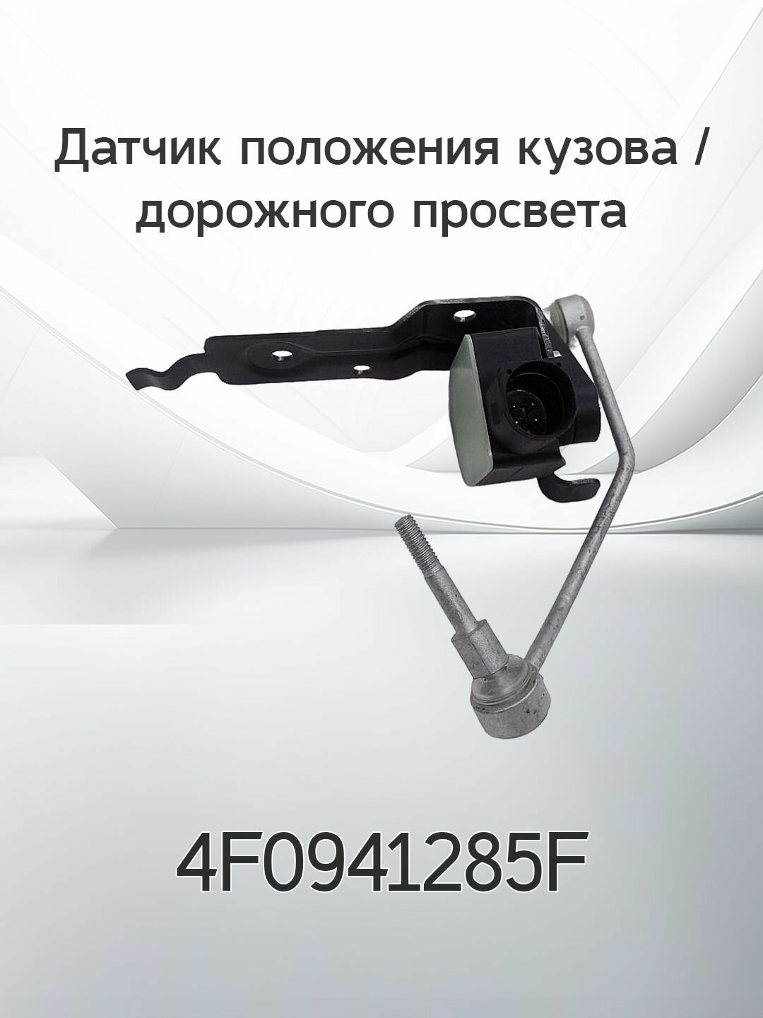 Датчик дорожного просвета / наклона кузова / корректора фар VOLKSWAGEN AUDI SKODA 4F0941285F
