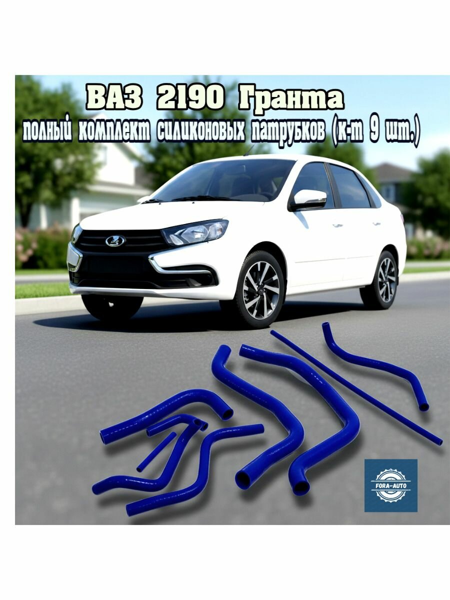 ВАЗ 2190 "Гранта" полный комплект силиконовых патрубков (к-т 9 шт.)