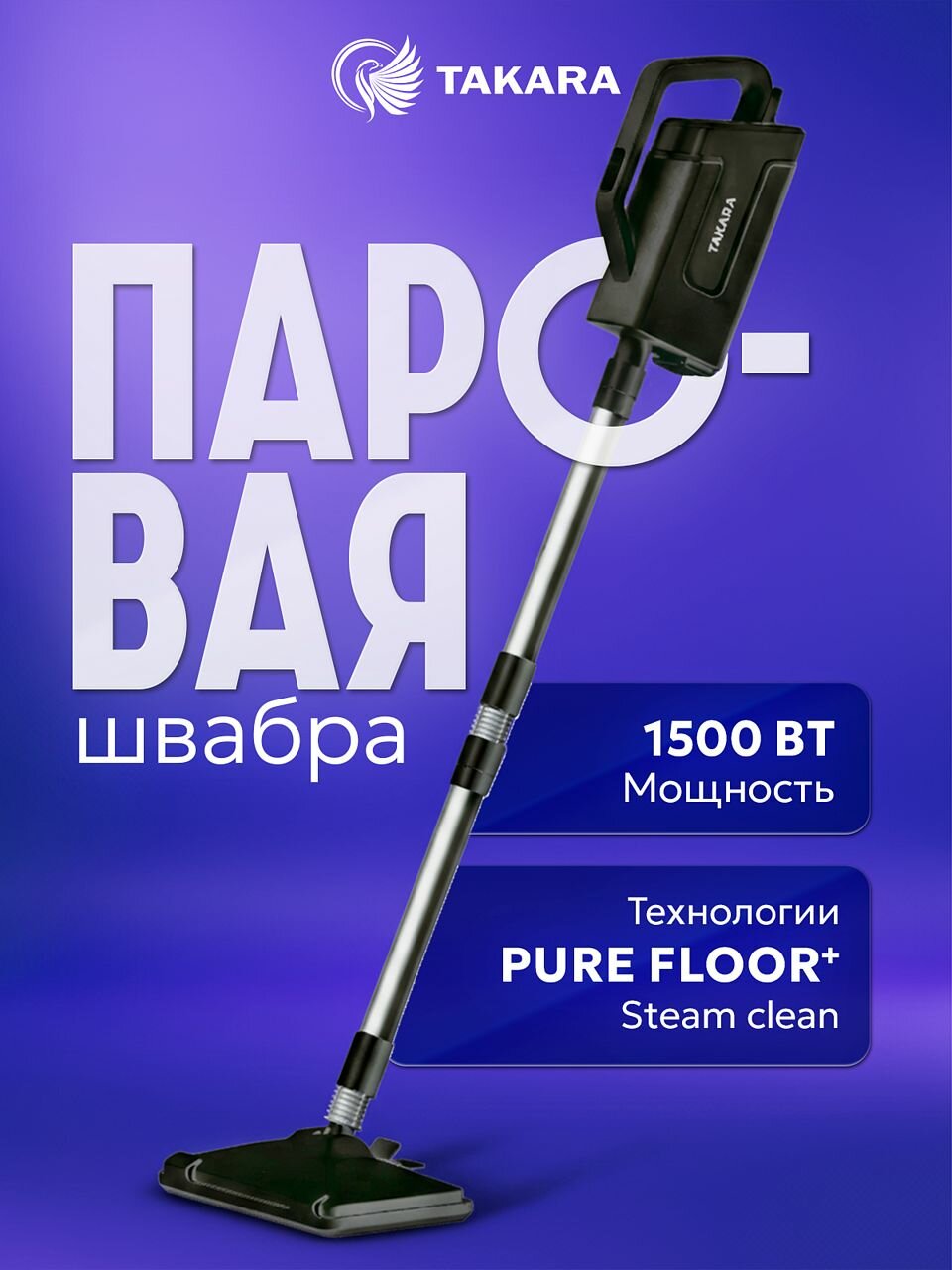 Паровая швабра TAKARA SM-450, 1500Вт, вертикальная подача пара, 14 насадок
