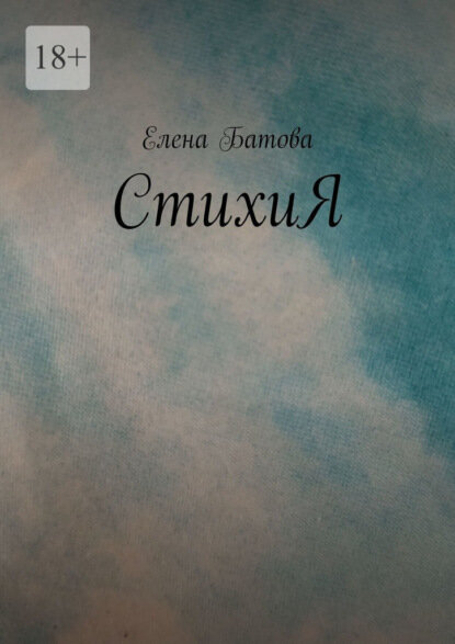 СтихиЯ [Цифровая книга]