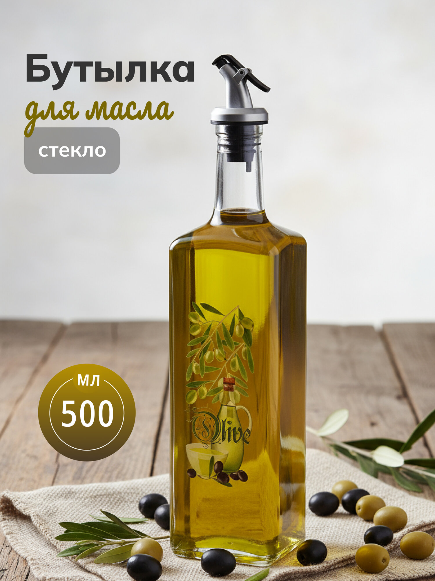 Бутылка для масла стеклянная с дозатором 500 мл 626-408