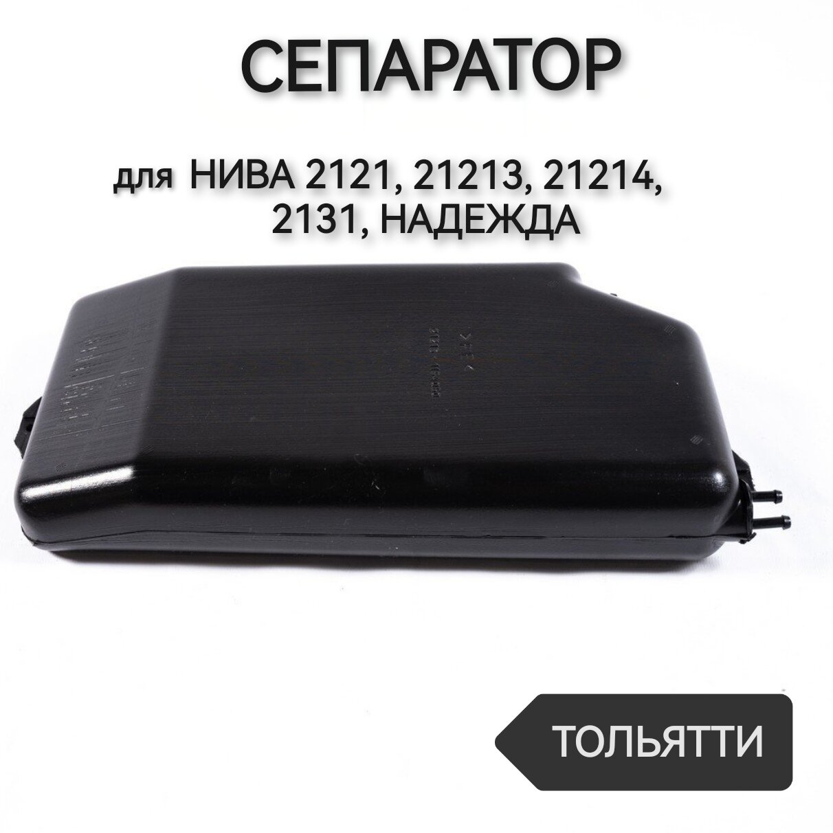 Бачок сепаратора Нива 2121, 21213, 21214, 1 штука