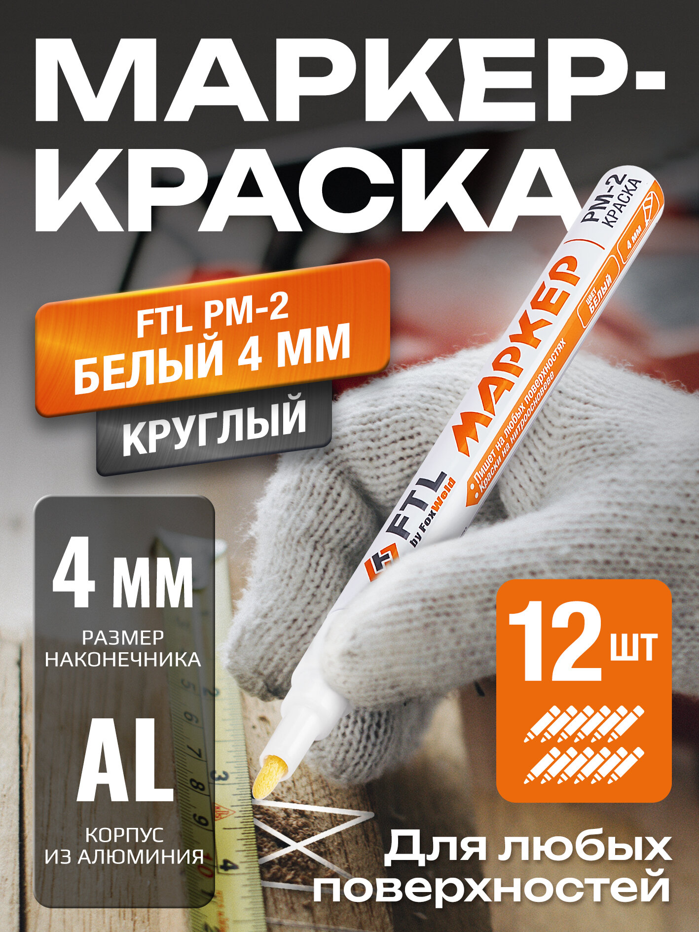 Маркер-краска строительный FTL PM-2 белый 4мм - 12 шт в упаковке