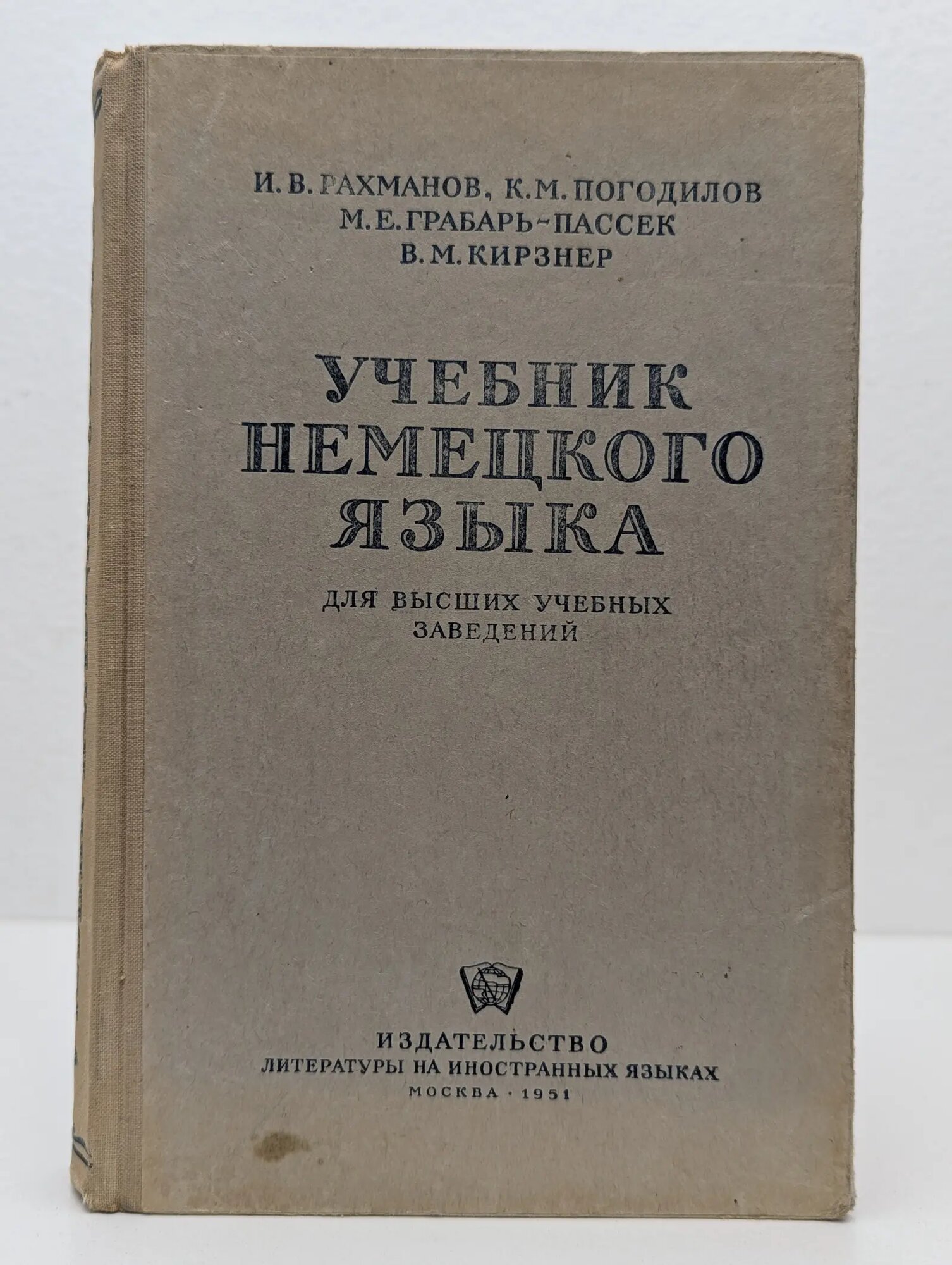 Учебник немецкого языка для высших учебных заведений Кирзнер Вера Михайловна, Рахманов Игорь Владимирович, Грабарь-Пассек Мария Евгеньевна 1953