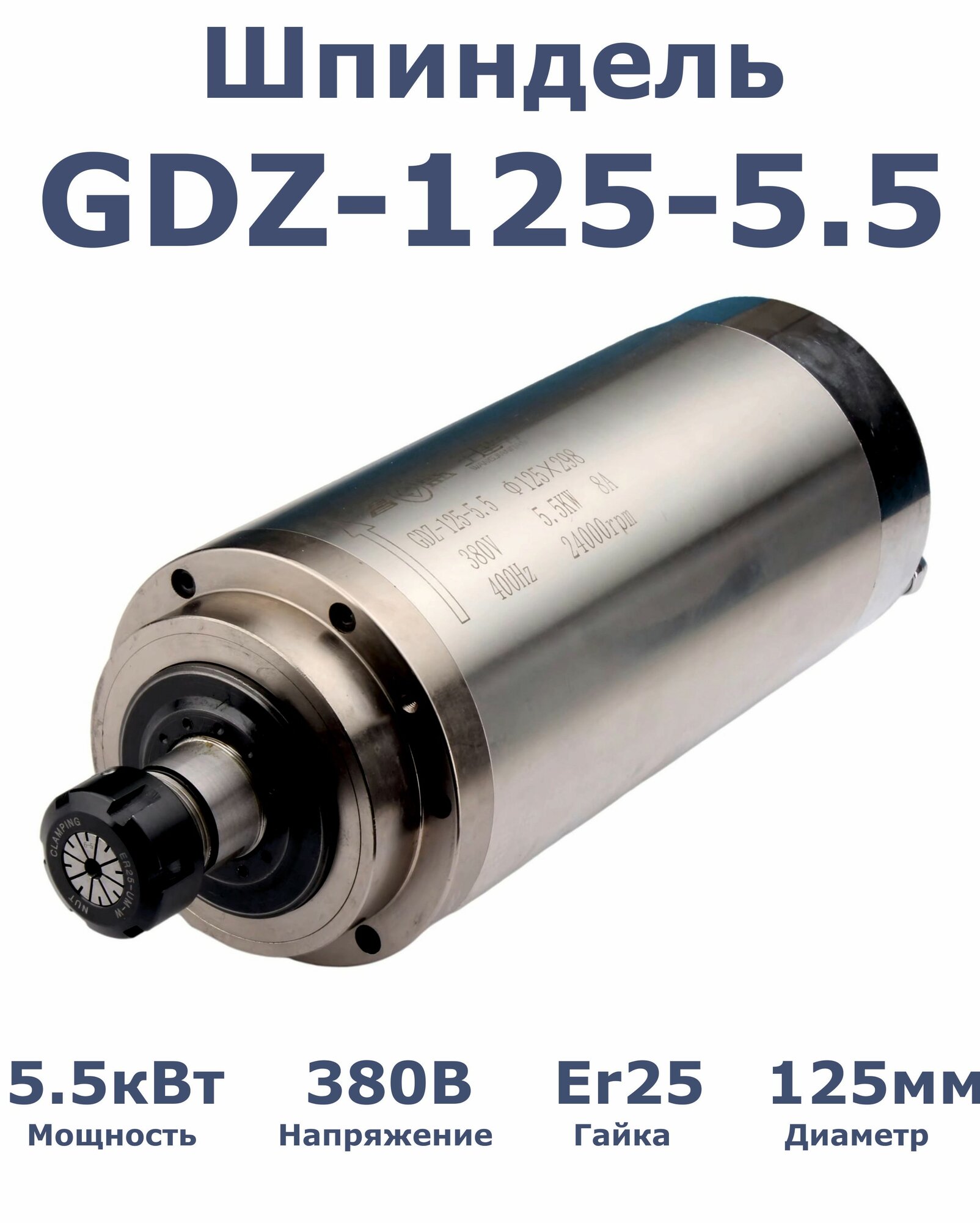 Шпиндель для станка с ЧПУ GDZ125-5.5 (5.5 кВт, 380V, ER25) водяного охлаждения