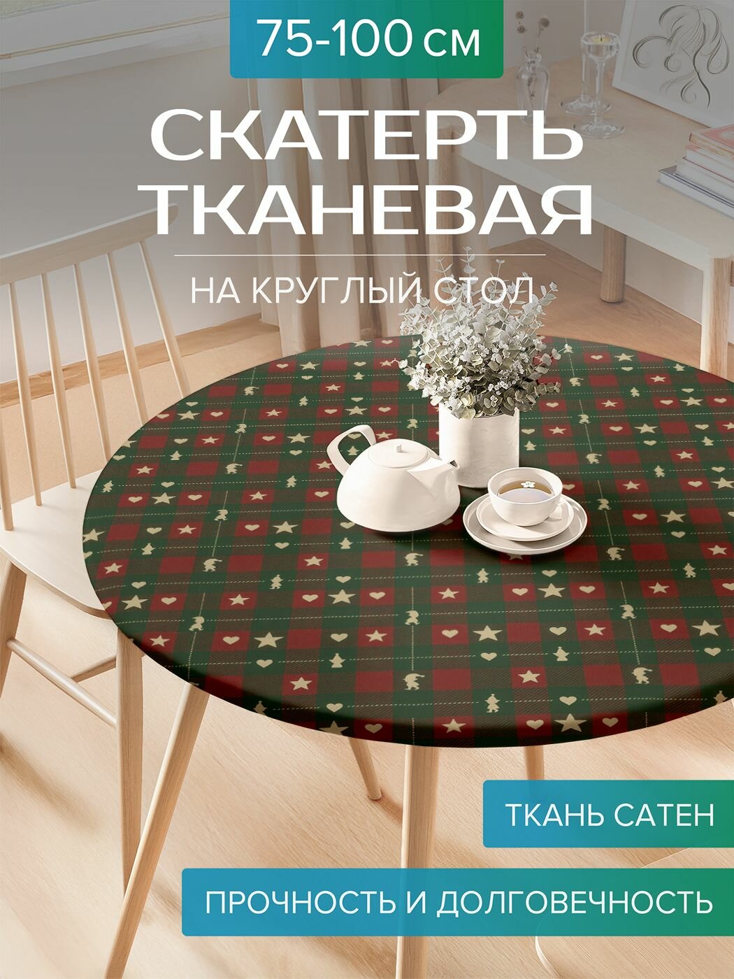 Скатерть круглая на резинке "Клетка со значками", ткань Сатен, на диаметр стола 75-100 см, JoyArty, серия Новый год