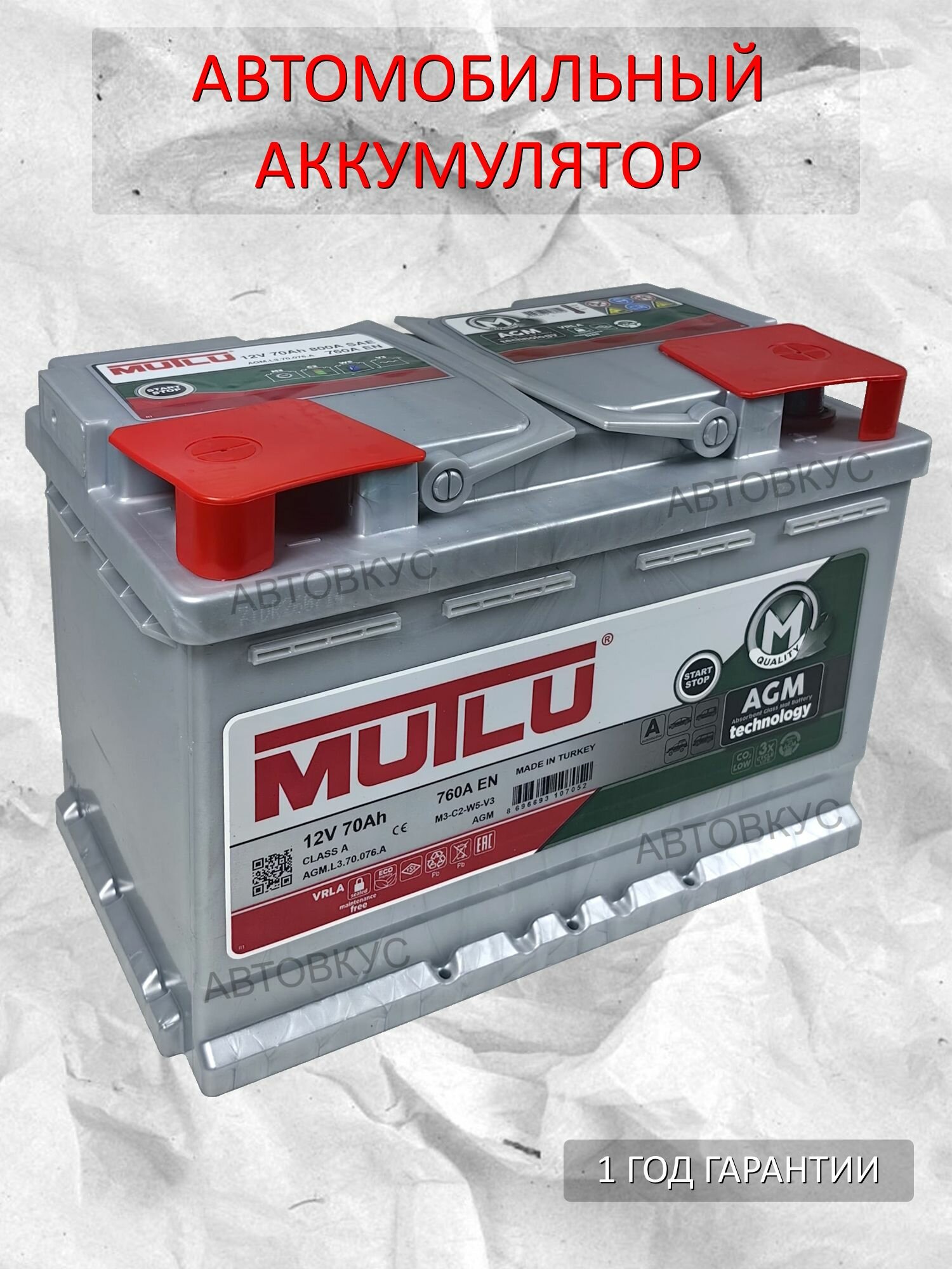 Батарея аккумуляторная Mutlu AGM. L3.70.076. A 70А/ч 760А 12В обратная полярность старт-стоп