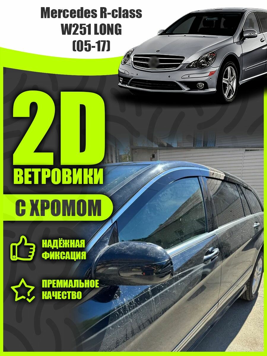 2D дефлекторы с хромом для окон Mercedes R (W251) Long (2005-2017) Ветровики для Мерседес Р W251 лонг, 1 поколение. Комплект 6 шт.