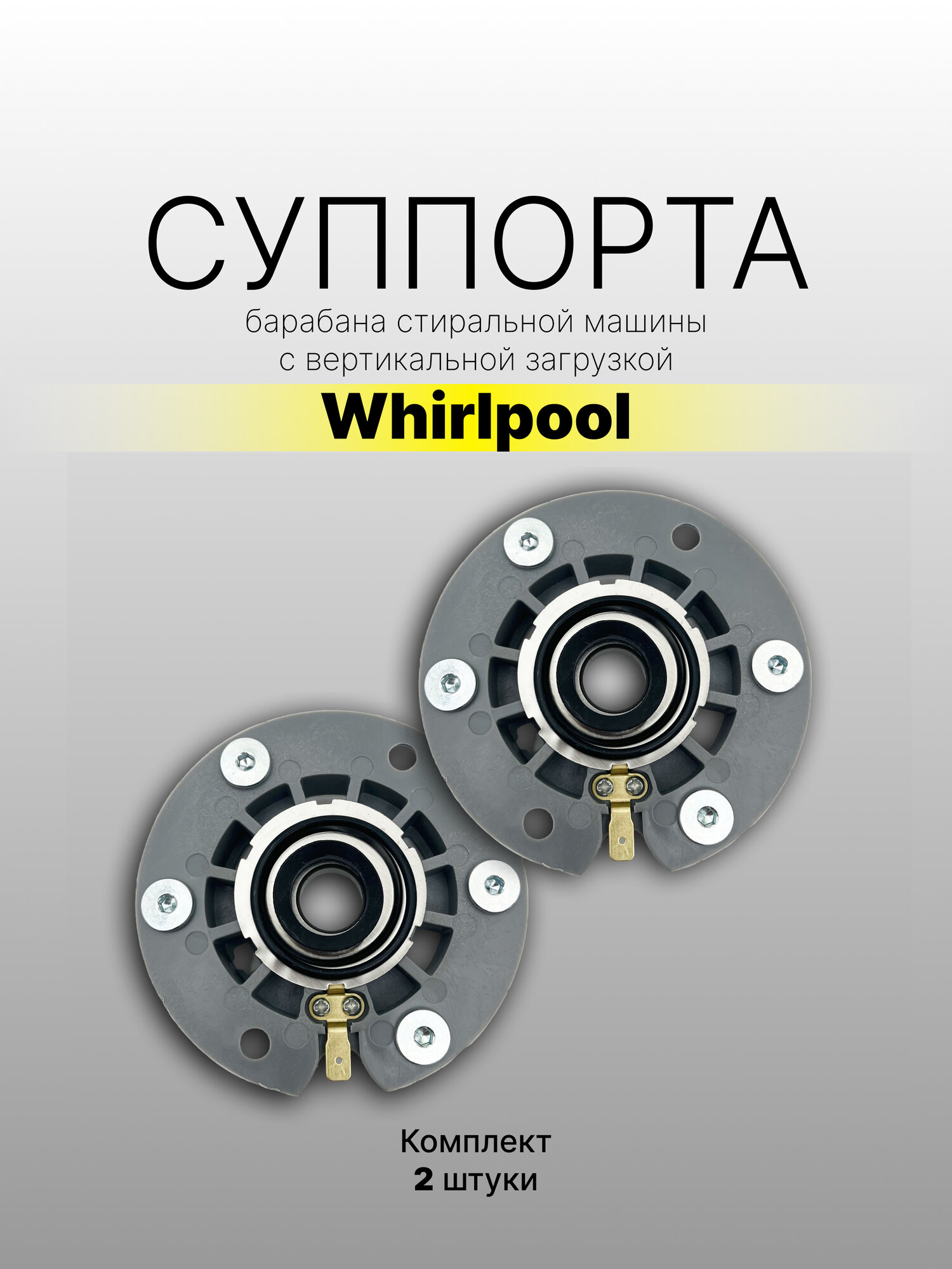 Суппорты SKL C00312160 для стиральных машин Whirlpool/Indesit с вертикальной загрузкой, 2 шт.