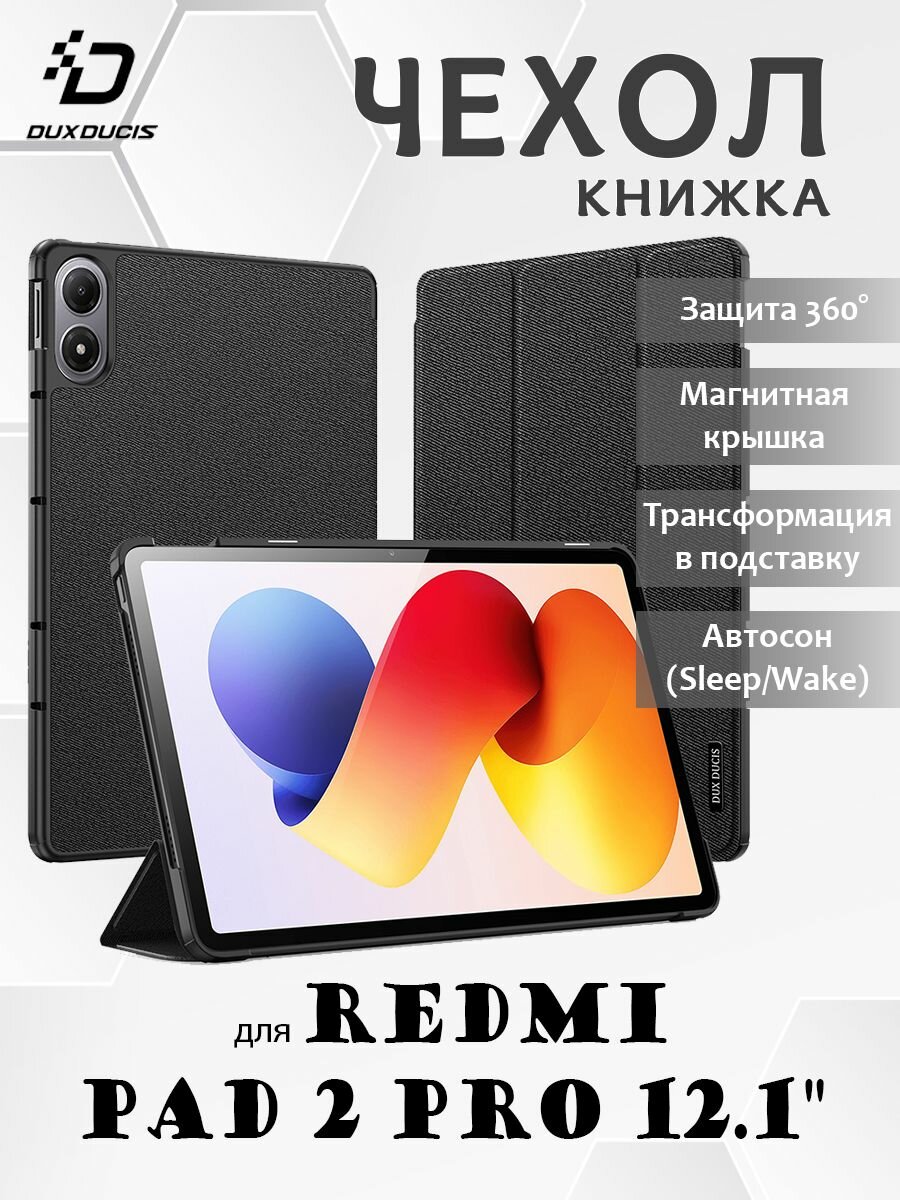 Чехол книжка для Redmi Pad 2 Pro 12.1", Dux Ducis Domo series черный