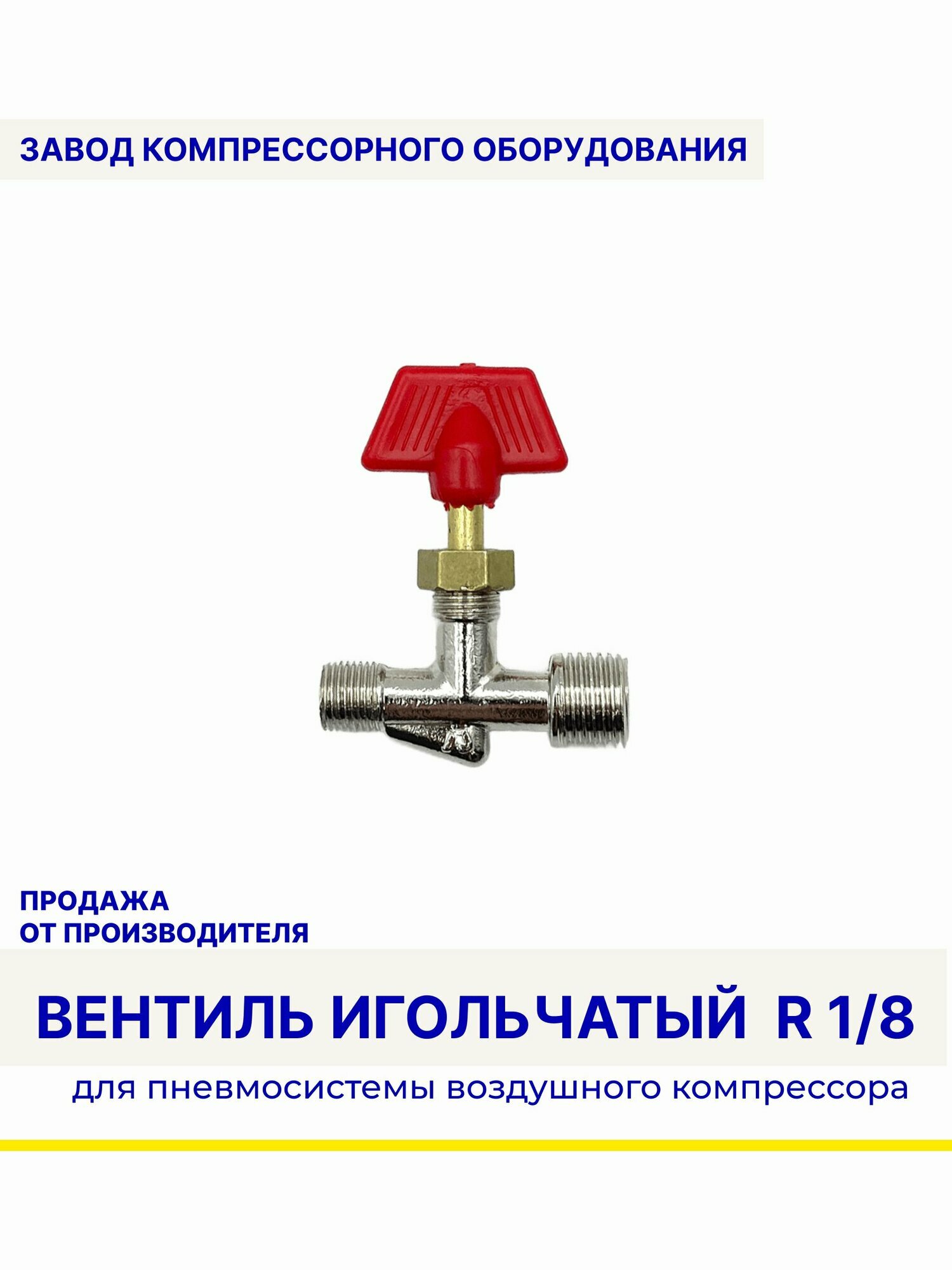 Вентиль (кран воздушный) 1/8 игольчатый для пневмосистемы компрессора